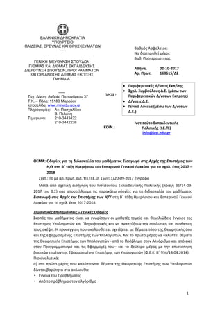 Οδηγίες για τη διδασκαλία του μαθήματος Εισαγωγή στις Αρχές της ...