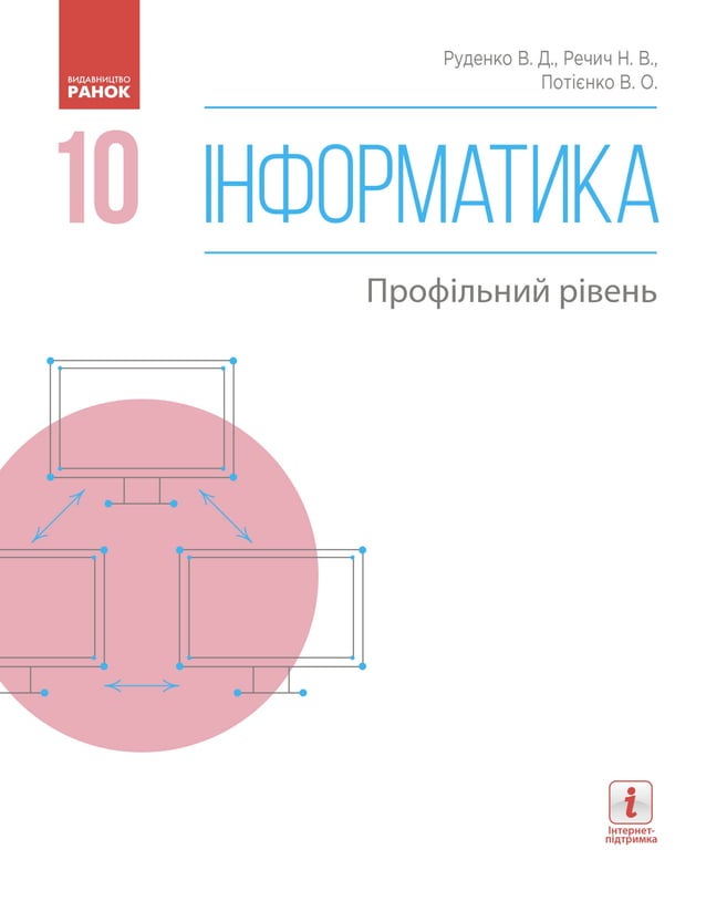 Informatika 10-klas-rudenko-2018-prof | PDF