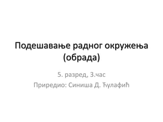 Informatika 5 4 cas podesavanje radnog okruzenja | PPTX