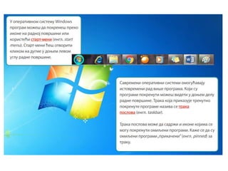 Informatika 6 3 cas podesavanje radnog okruzenja | PPTX