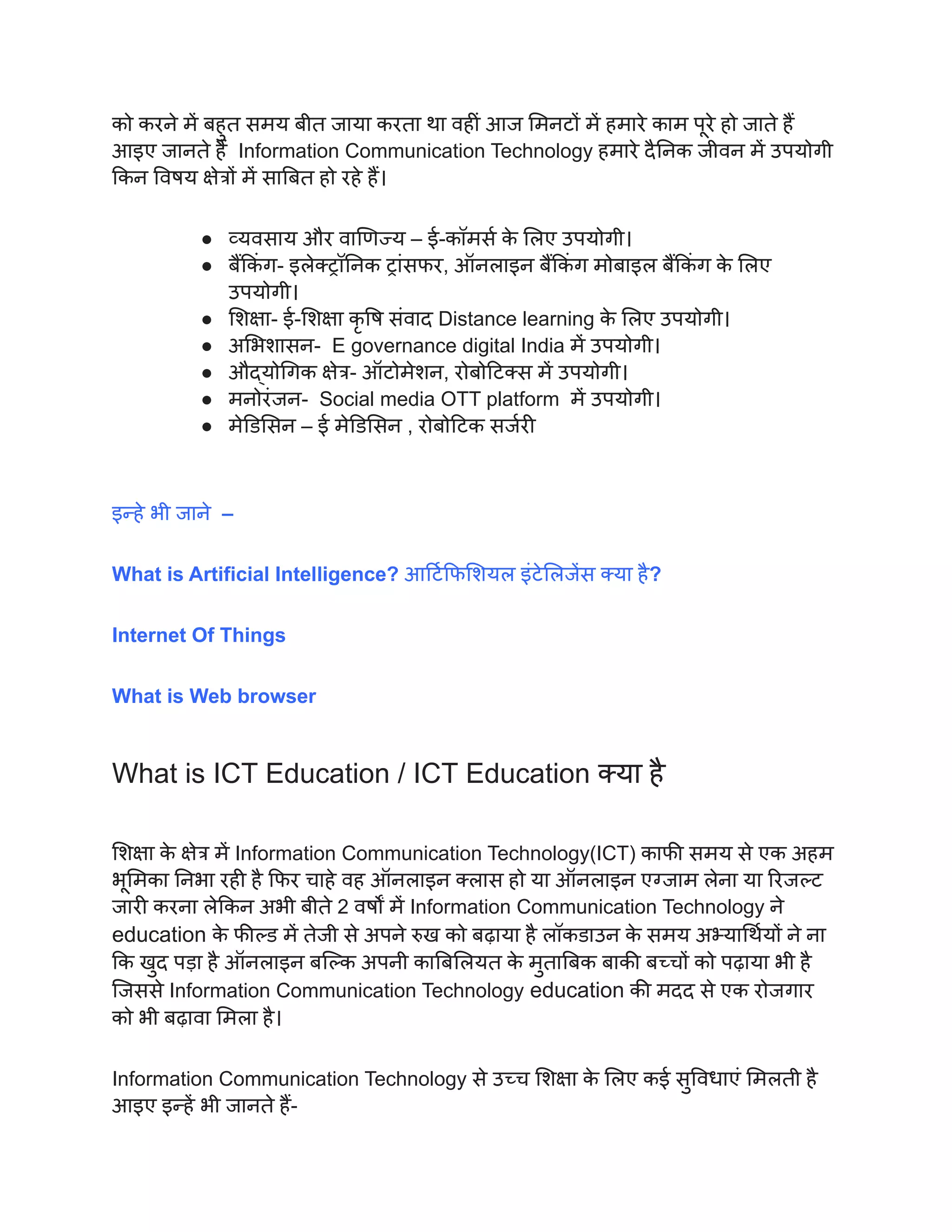 Information Communication Technology in Hindi | PDF