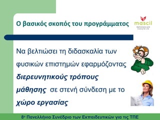 Διδακτική παρέμβαση | PPT