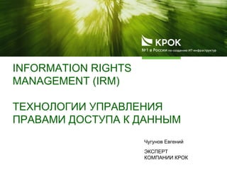 Information rights management (IRM). Технологии управления правами ...