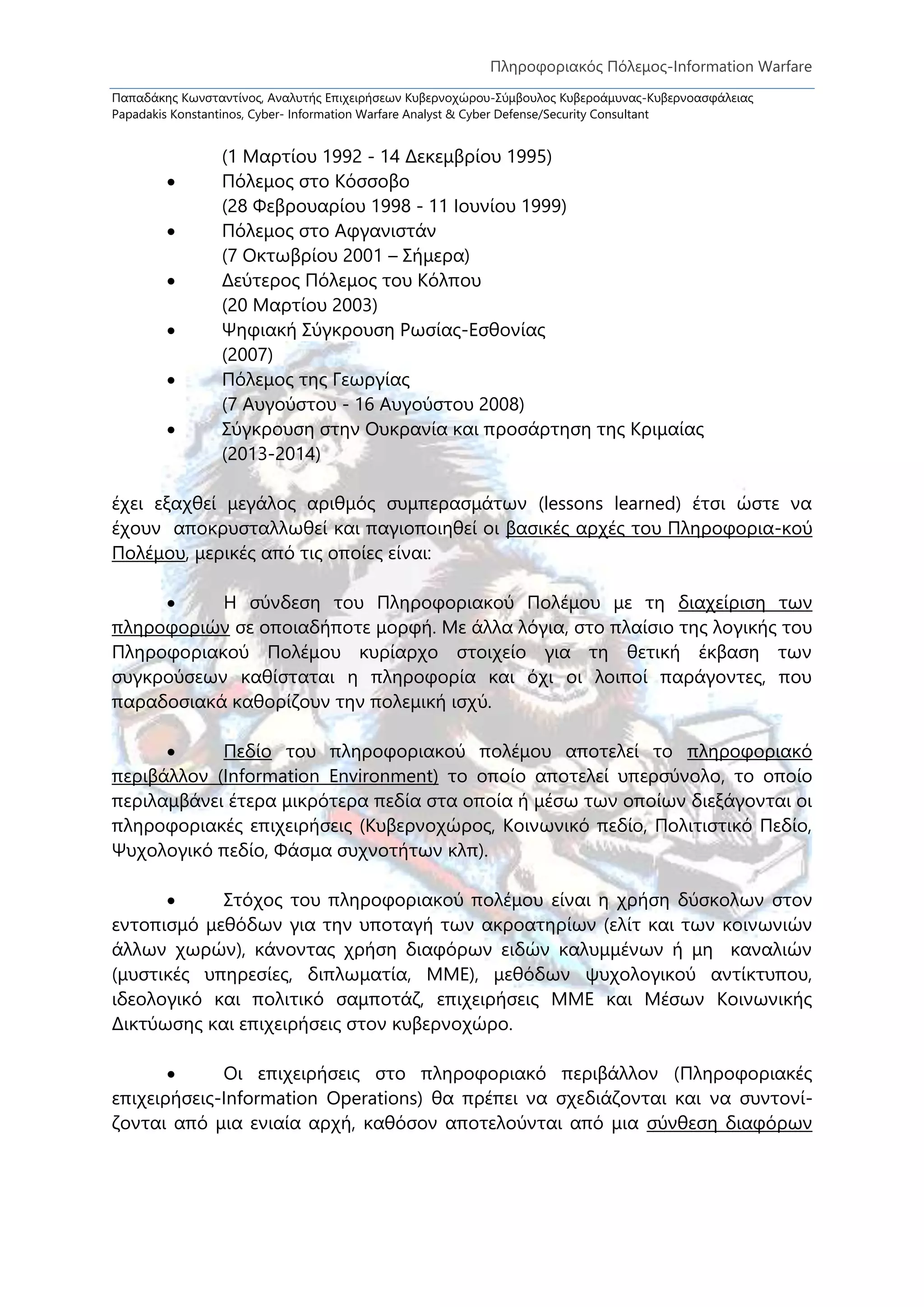 Πληροφοριακός Πόλεμος-Information Warfare | DOCX