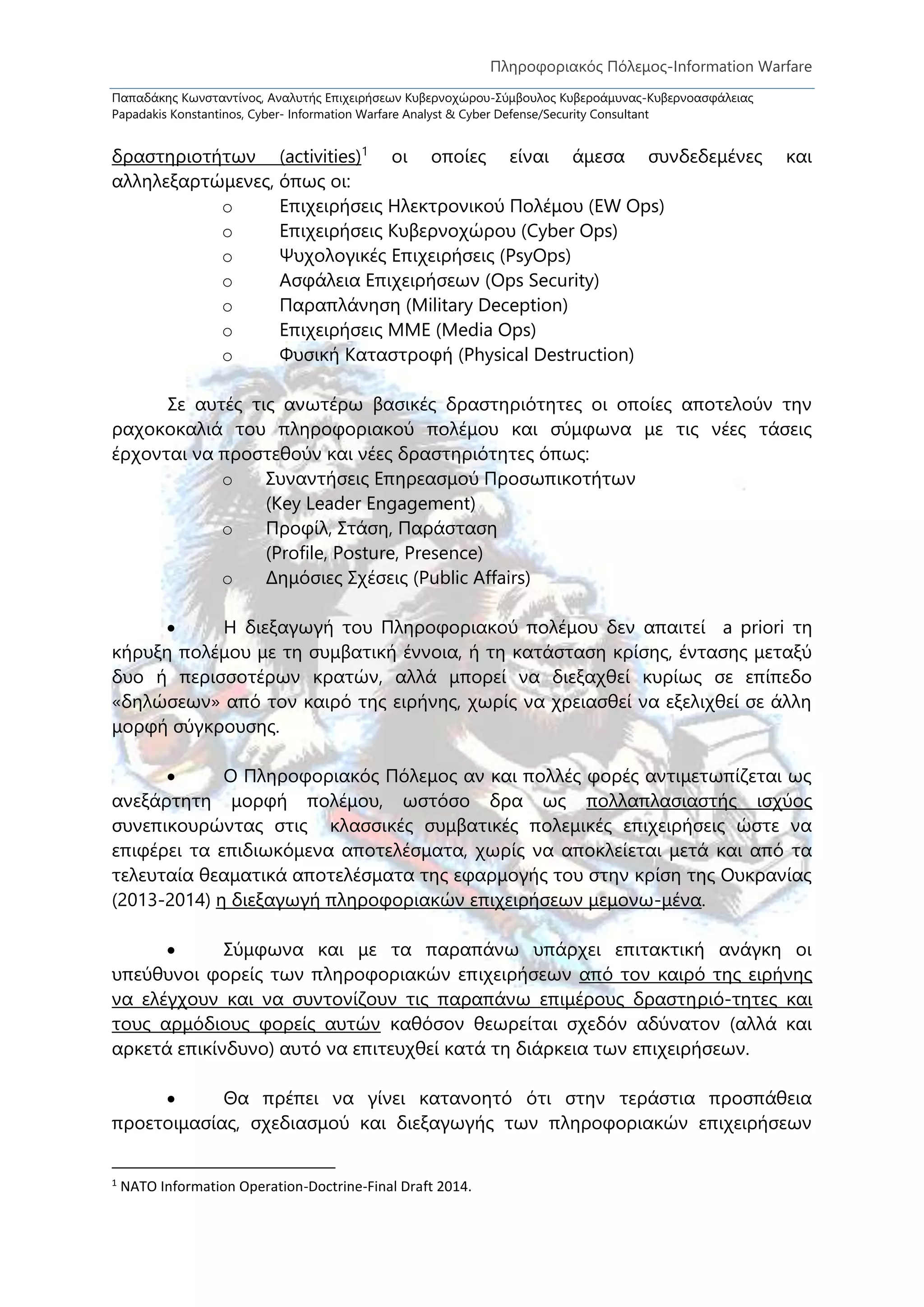 Πληροφοριακός Πόλεμος-Information Warfare | DOCX
