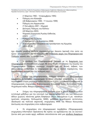 Πληροφοριακός Πόλεμος-Information Warfare | DOCX