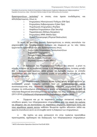 Πληροφοριακός Πόλεμος-Information Warfare | DOCX