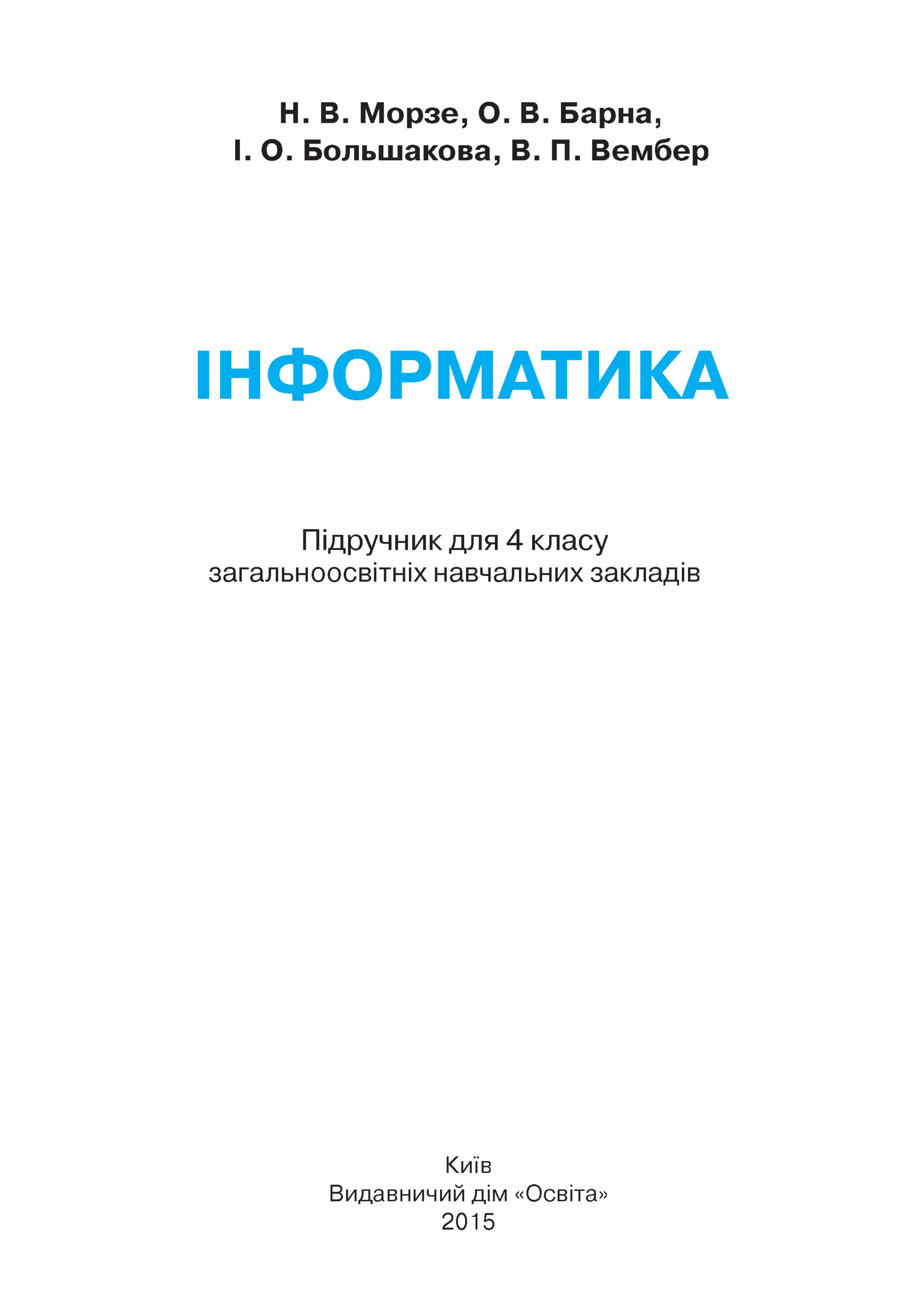 Інформатика 4 клас Морзе Н В Pdf