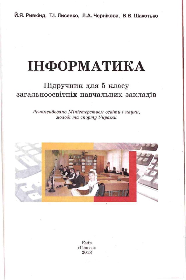 Інформатика 5 клас Ривкінд Й Я Pdf