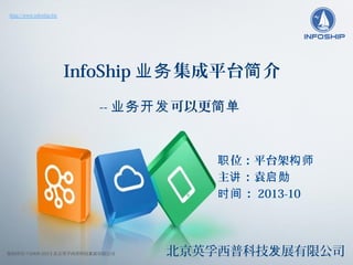 Infoship业务集成平台简介 | PPT