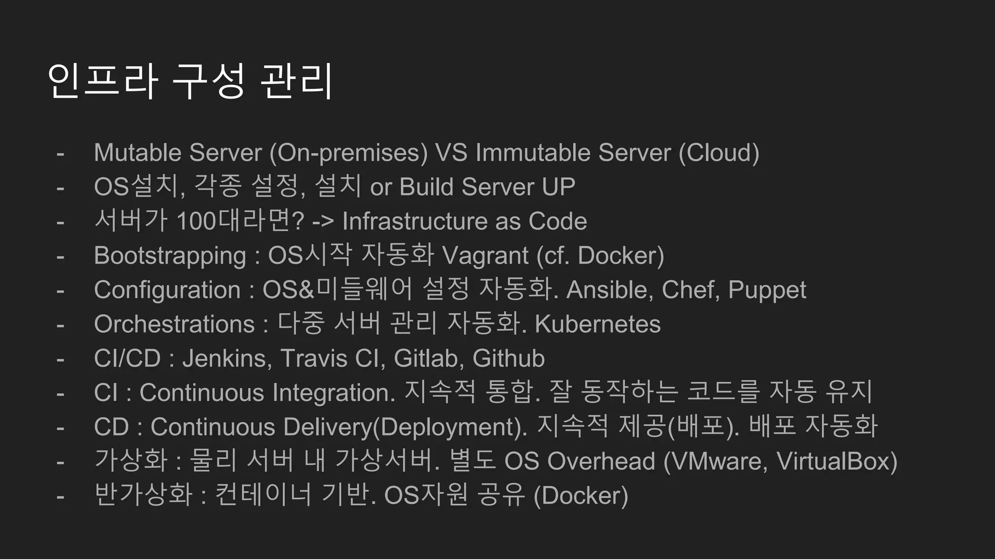 System Infra와 Recovery 그리고 DevOps | PPT