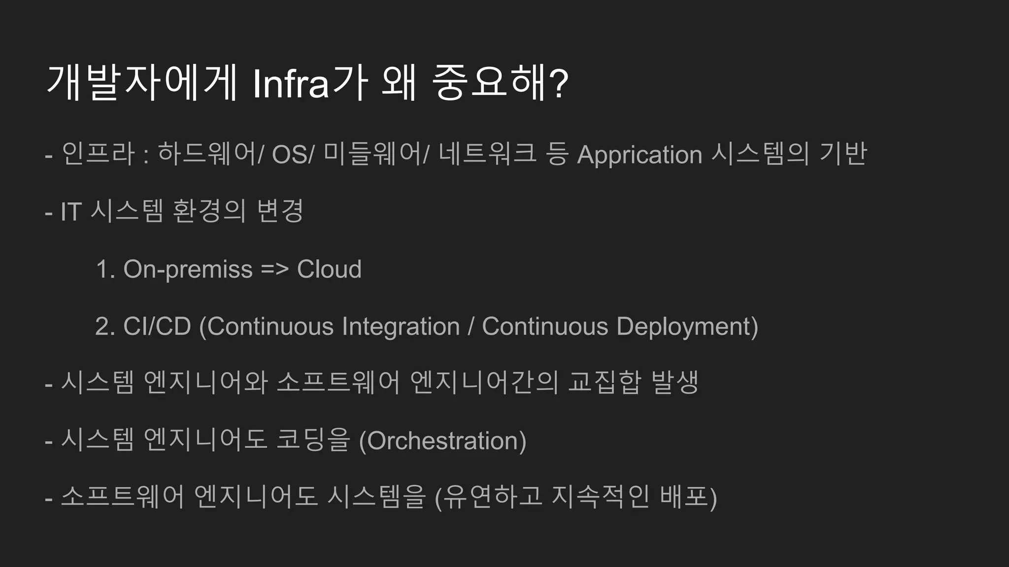 System Infra와 Recovery 그리고 DevOps | PPT