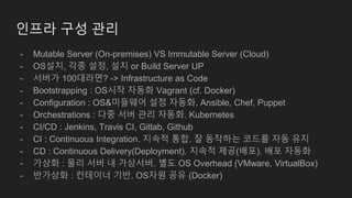 System Infra와 Recovery 그리고 DevOps | PPT
