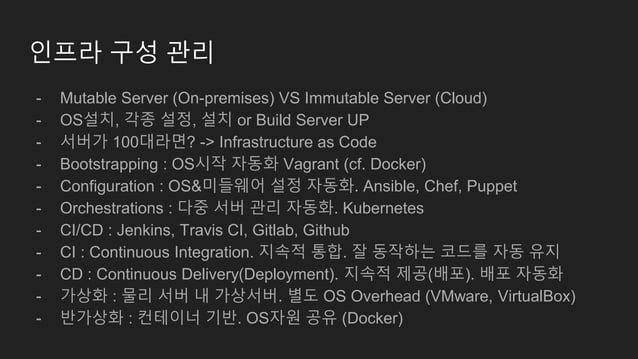 System Infra와 Recovery 그리고 DevOps | PPT