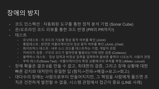 System Infra와 Recovery 그리고 DevOps | PPT