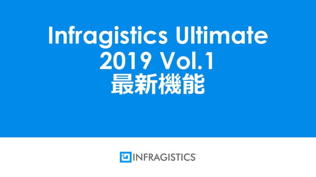Infragistics Ultimate 2019 Vol.1最新機能 | PDF | Web Development | Internet