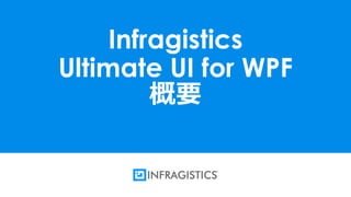 2019年版 Infragistics Ultimate UI for WPF概要 | PDF