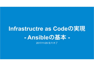 Infrastructre as Ccodeの実現 - Ansibleの基本 - | PPT