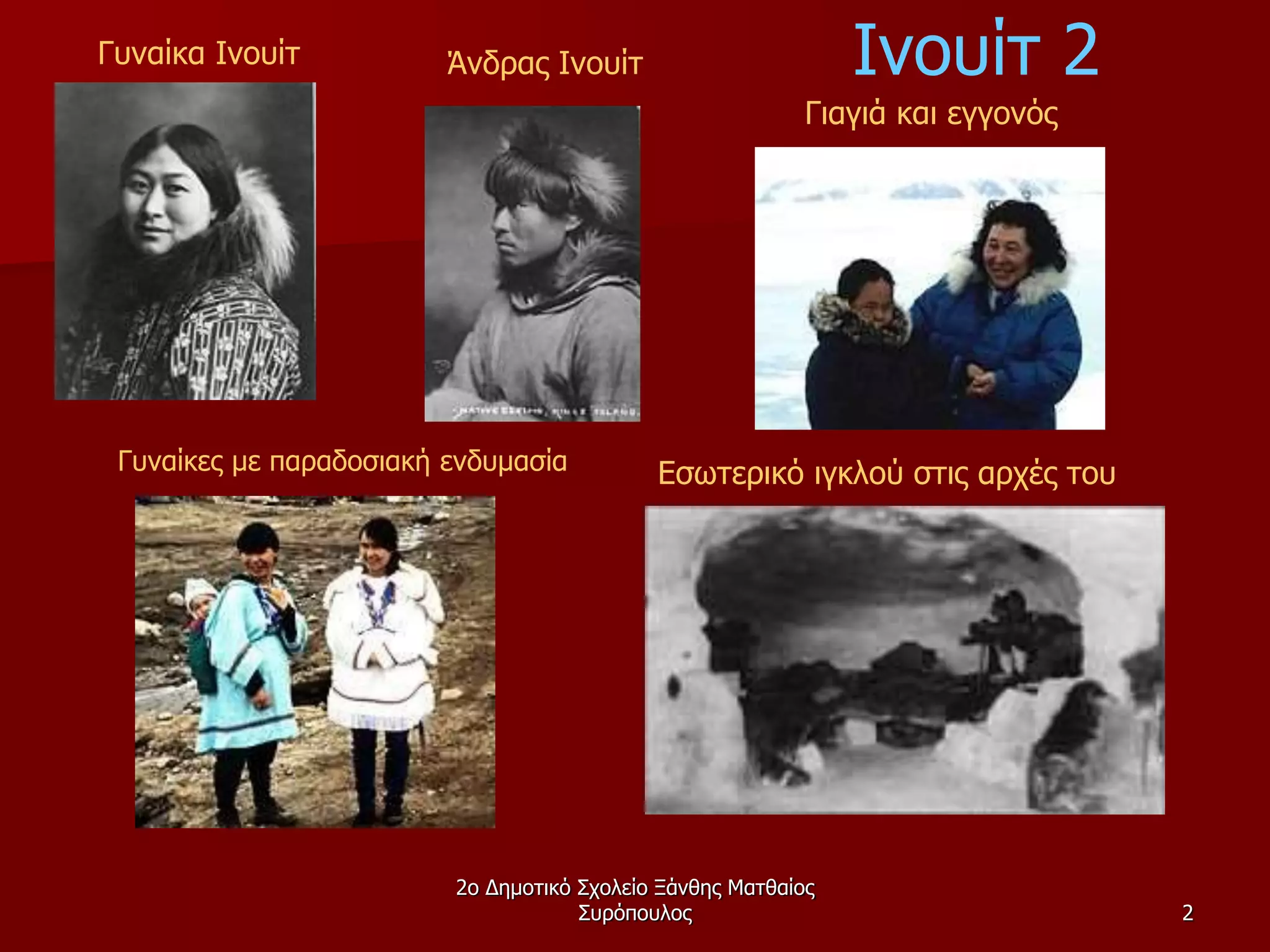 ΙΝΙΟΥΙΤ | PPT