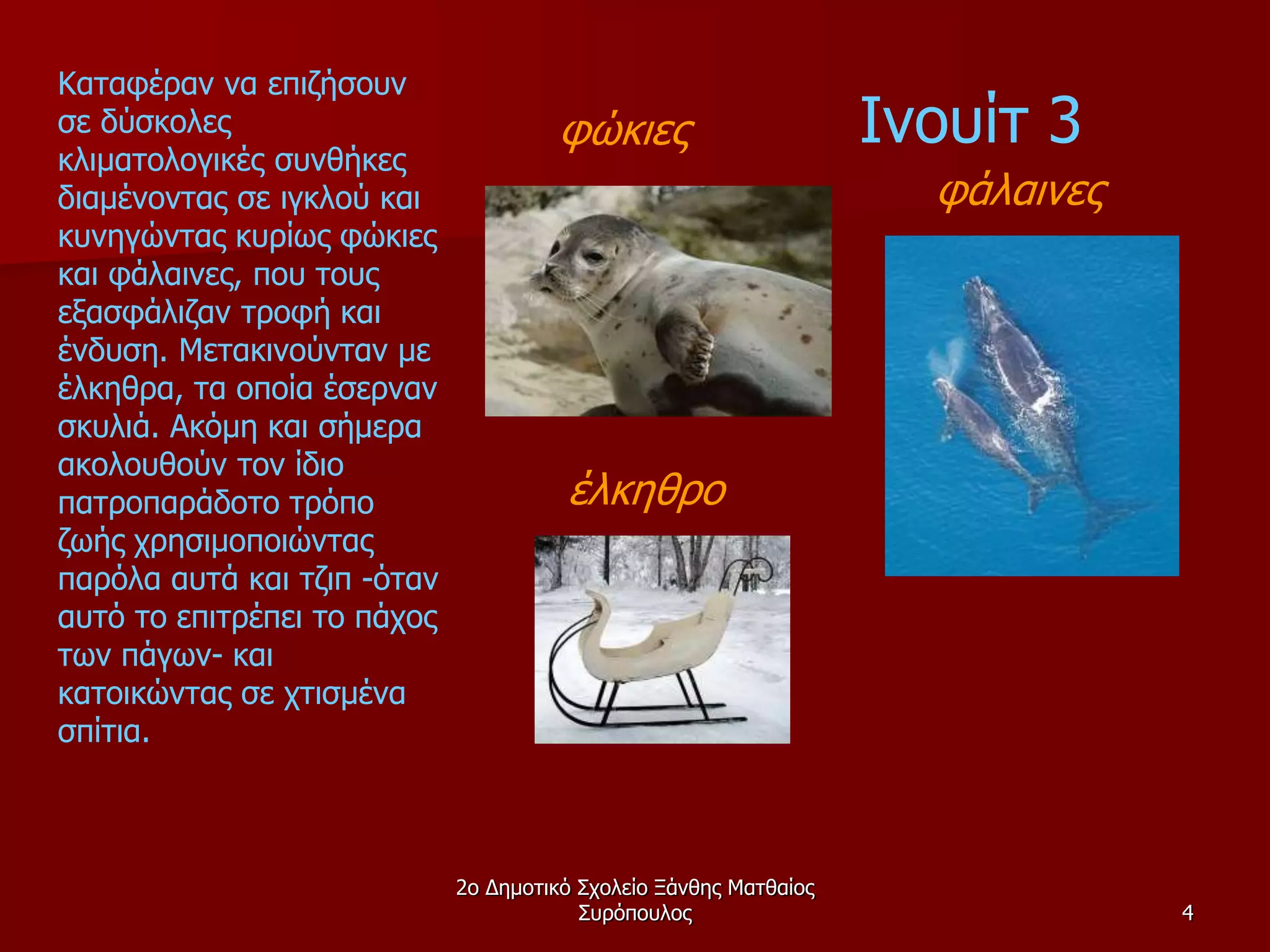 ΙΝΙΟΥΙΤ | PPT
