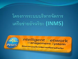 โครงการระบบบริหารจัดการเครือข่ายอัจฉริยะ (Inms) | PPT