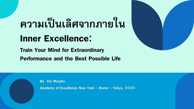 ความเป็นเลิศจากภายใน Inner Excellence update.pdf