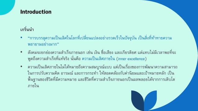 ความเป็นเลิศจากภายใน Inner Excellence update.pdf