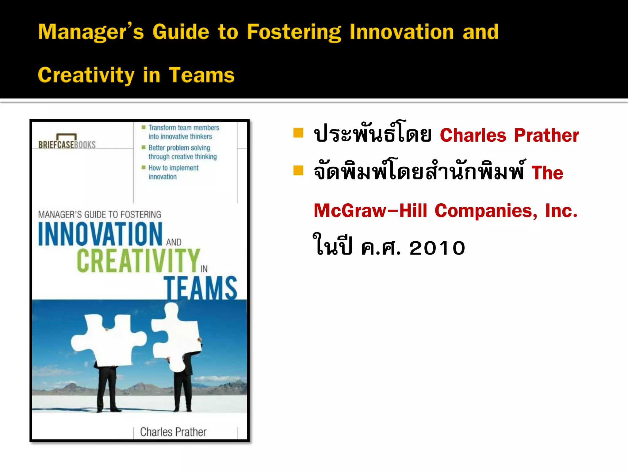 นวัตกรรมและการสร้างสรรค์ Innovation & creativity | PPT