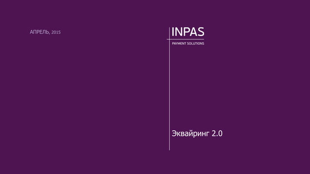 Inpas эквайринг 2.0 | PPTX | Business | Business and Finance