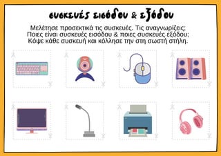 Συσκευές Εισόδου/Εξόδου | PDF
