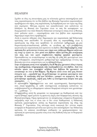 Θεματικη οργανωση της Φυσικής Γ΄Γυμν. | PDF