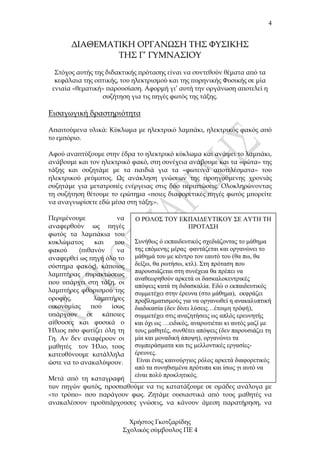 Θεματικη οργανωση της Φυσικής Γ΄Γυμν. | PDF