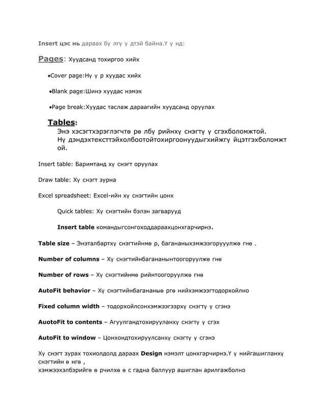 Insert цэсний тухай | DOCX