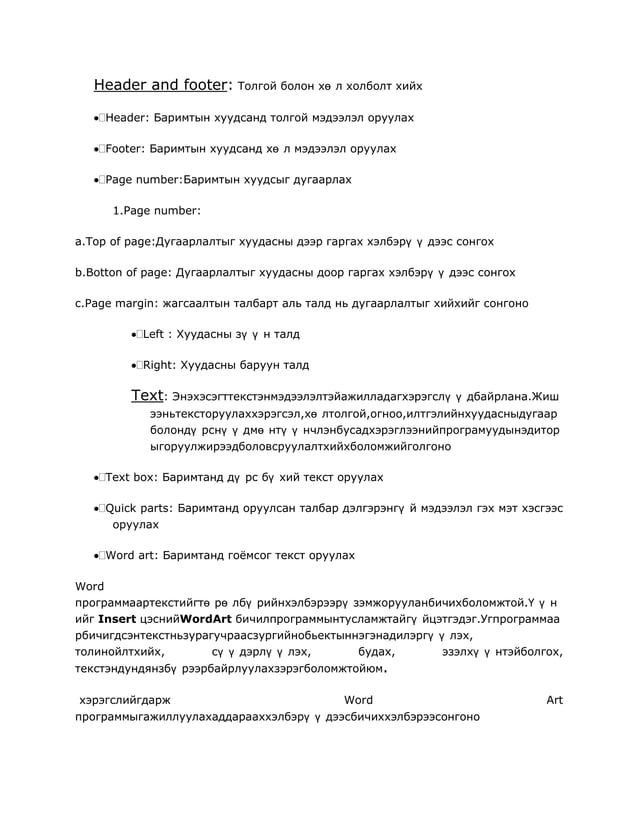 Insert цэсний тухай | DOCX