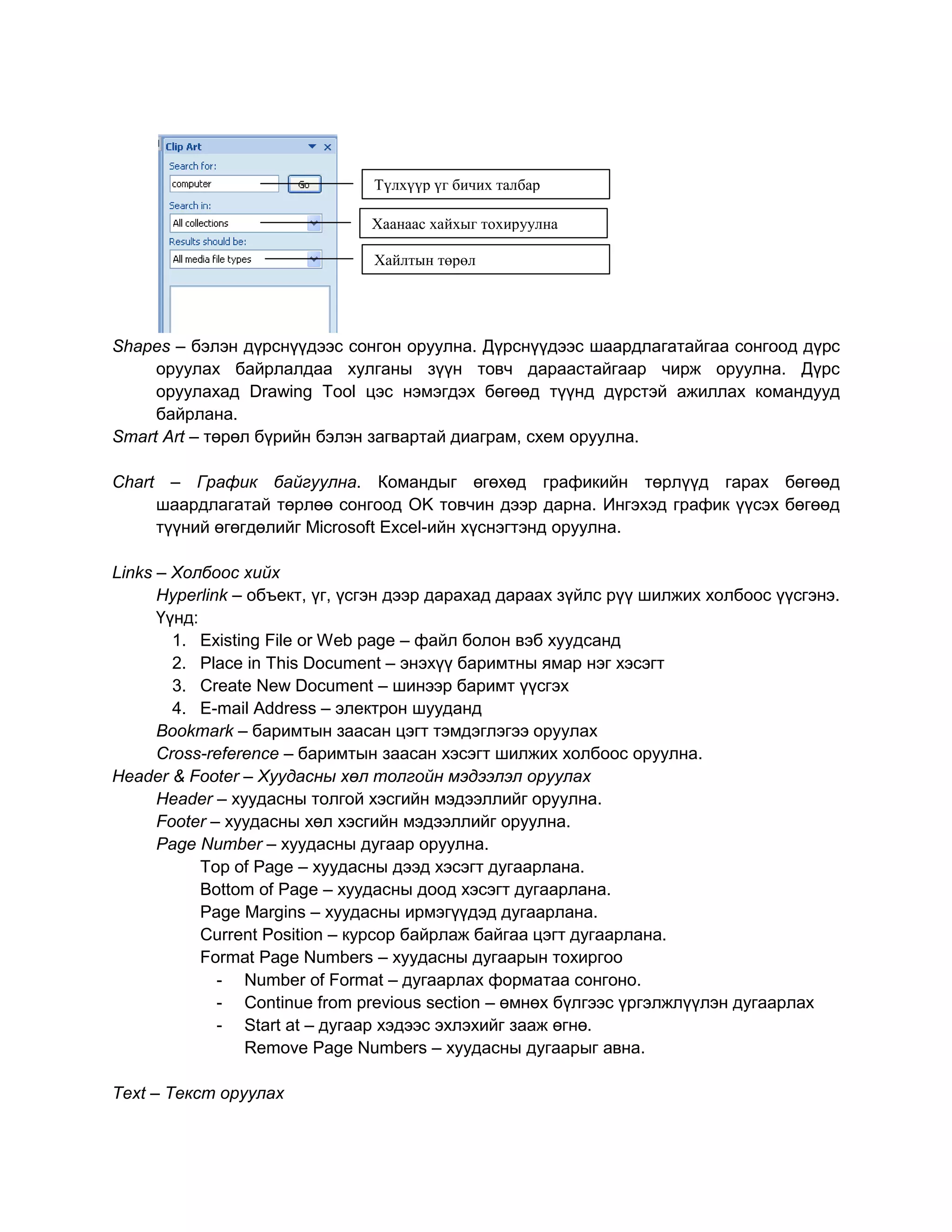 Insert цэсний командууд | DOCX