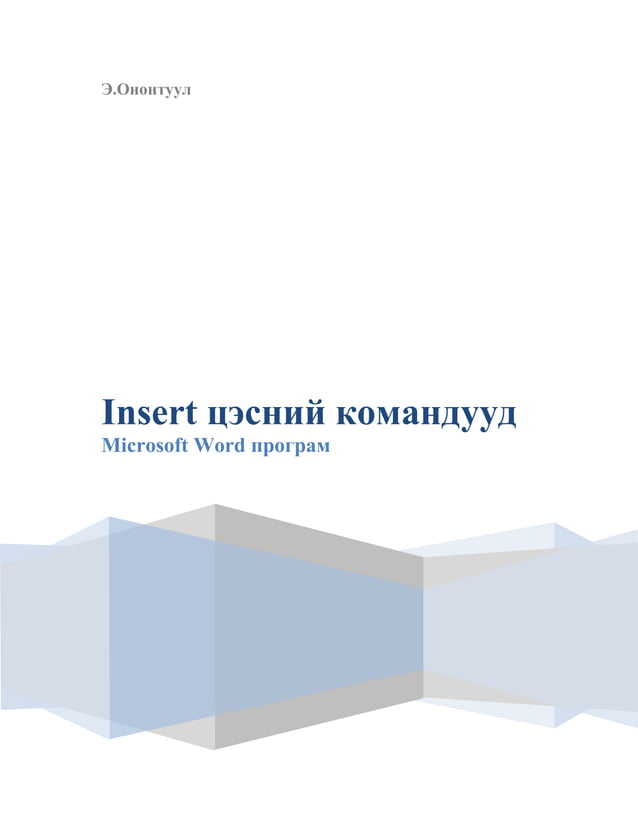 Insert цэсний командууд | DOCX