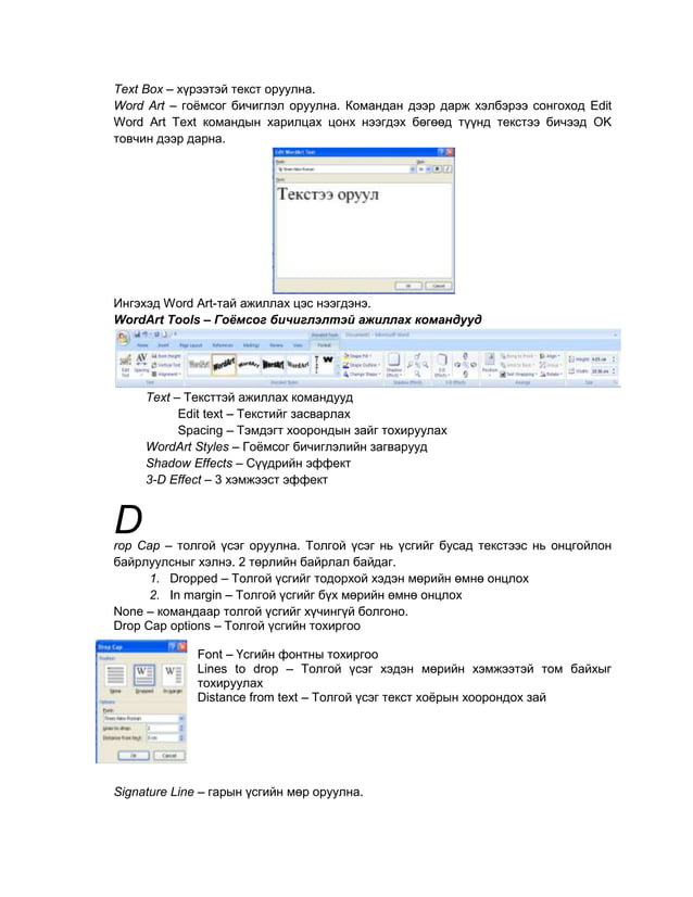 Insert цэсний командууд | DOCX