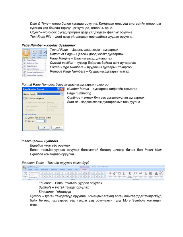 Insert цэсний командууд | DOCX