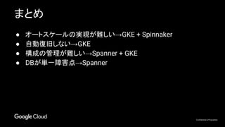 Spanner から GKE、Spinnaker、そして SRE まで、コロプラが今挑戦していること[Google Cloud INSIDE Games & Apps] | PPT