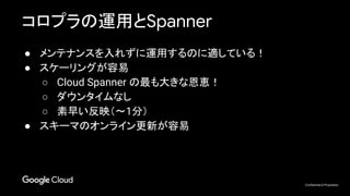 Spanner から GKE、Spinnaker、そして SRE まで、コロプラが今挑戦していること[Google Cloud INSIDE Games & Apps] | PPT