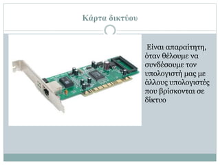 Inside the pc ports- cards | PPTX