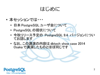 PostgreSQLの新バージョン -PostgreSQL9.4- のご紹介 | PPT