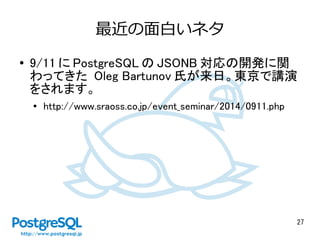 PostgreSQLの新バージョン -PostgreSQL9.4- のご紹介 | PPT
