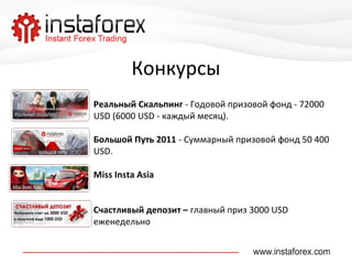 Instaforex presentation ru | PPT