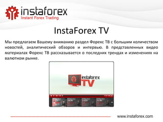Instaforex presentation ru | PPT