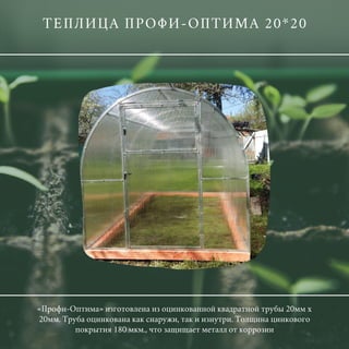 Теплица Профи | PDF
