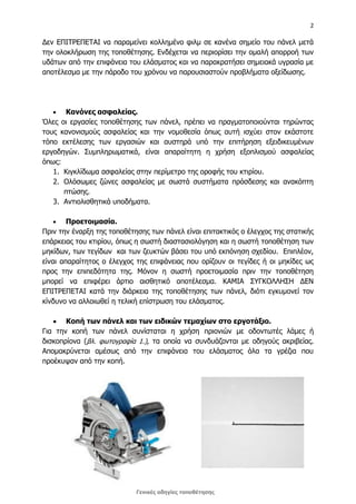 τοποθετηση πανελ πετροβαμβακα | PDF
