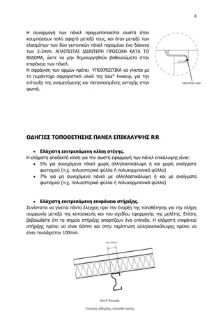 τοποθετηση πανελ πετροβαμβακα | PDF