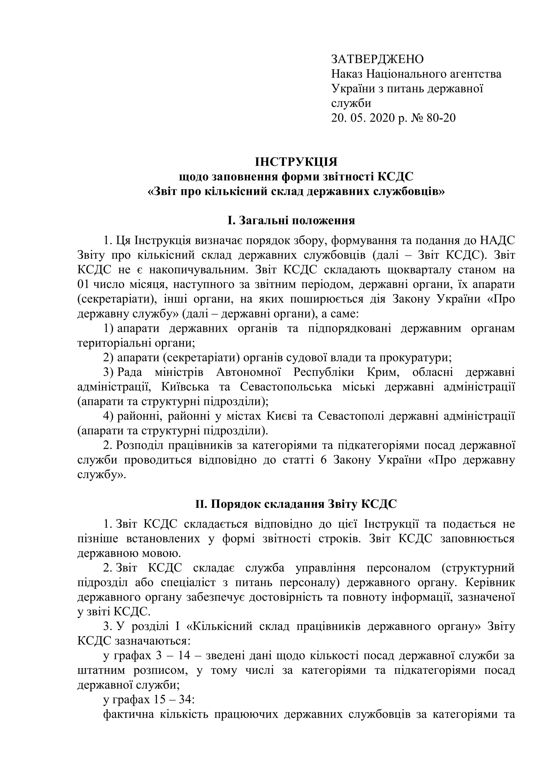 Інструкція щодо заповнення форми звітності КСДС «Звіт про кількісний склад державних службовців