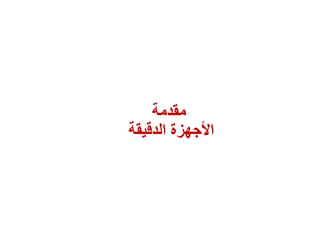 Instrumentation introduction rev arabic | PPTX